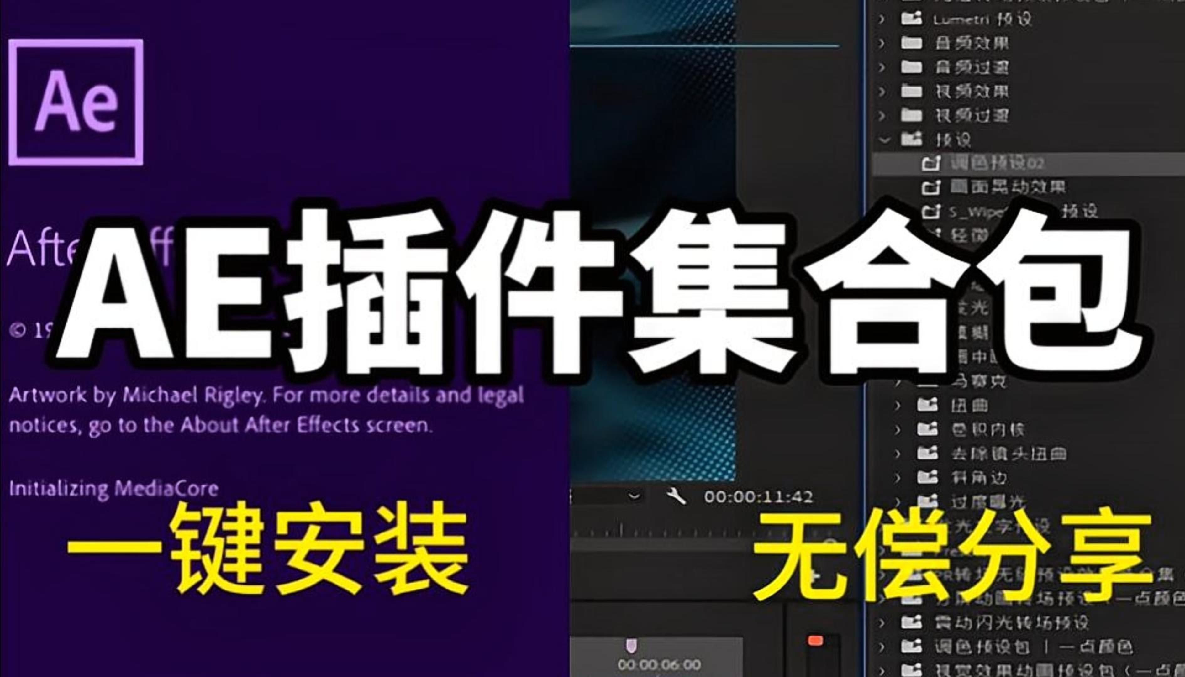 【AE全套插件】2024 年最新AE插件合集它来了!一键安装!满足你...