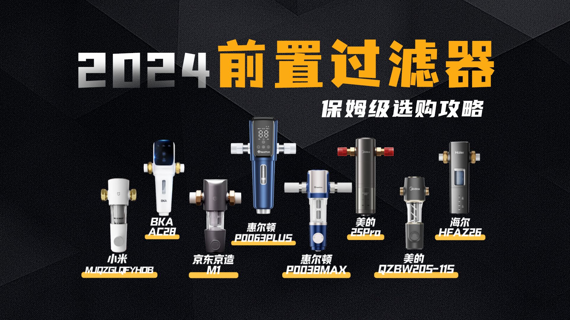 【24年双十一全屋家电清单】前置过滤器保姆级选购攻略|多花几块钱,...