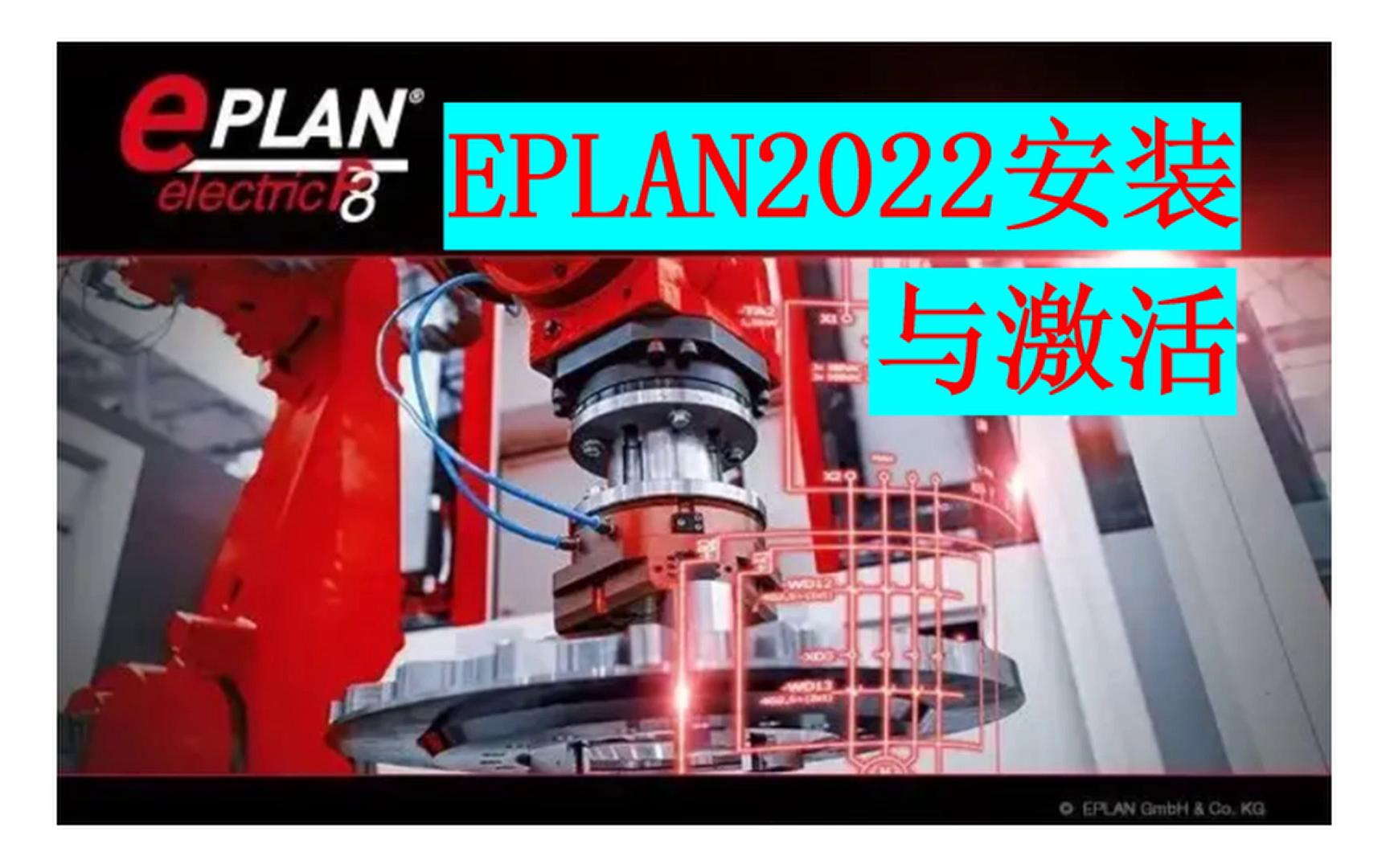 EPLAN2022安装与激活