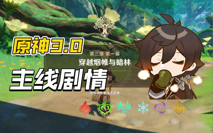 【原神】须弥魔神任务主线剧情P1