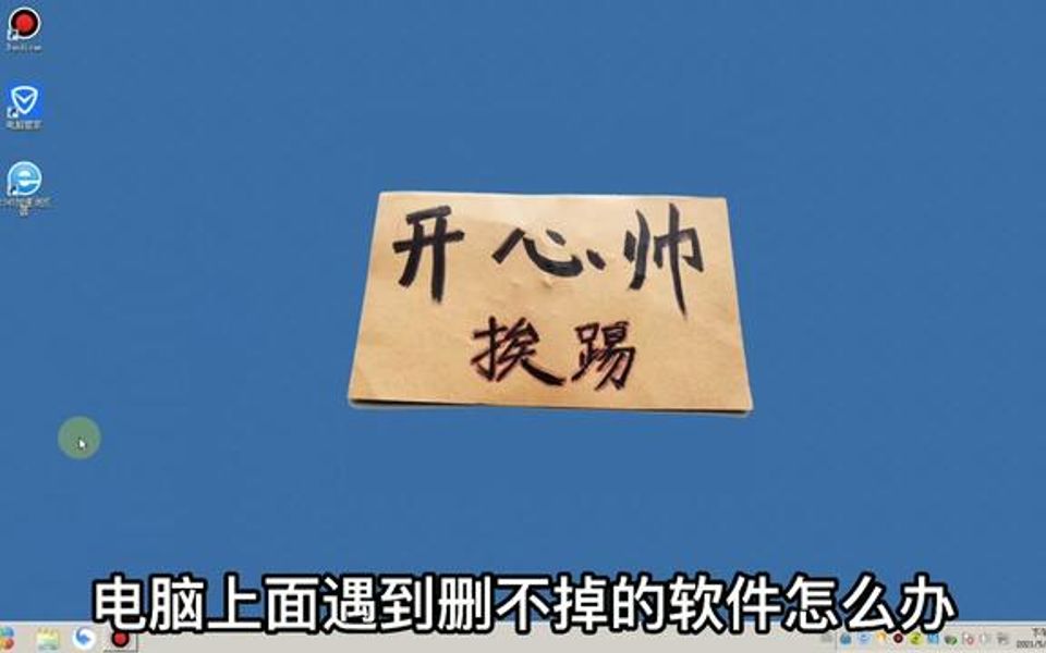 彻底删除电脑流氓软件,顽固软件,再生软件,方法简单,都能学会