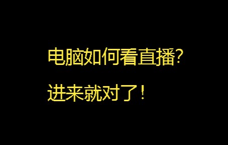 教你如何用potplayer看电视直播