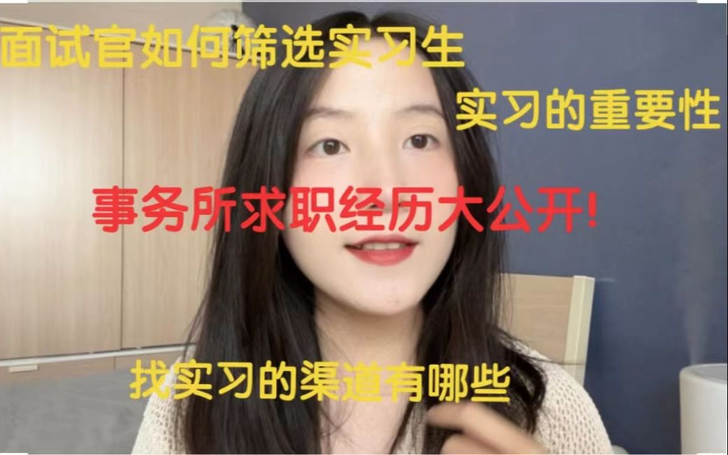 ...实习经验对审计岗位的重要性/实习渠道分享/面试官一般考核哪些特质
