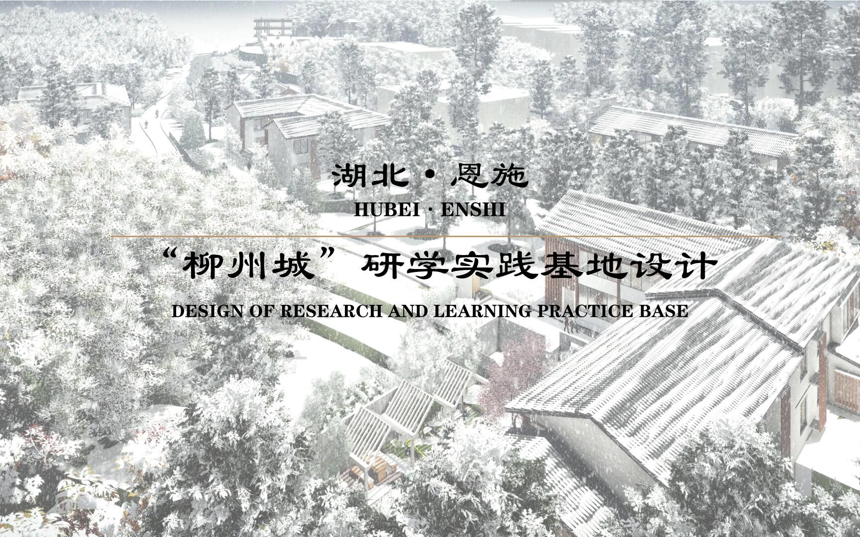 武汉工程大学学生作品-研学基地建筑设计渲染视频