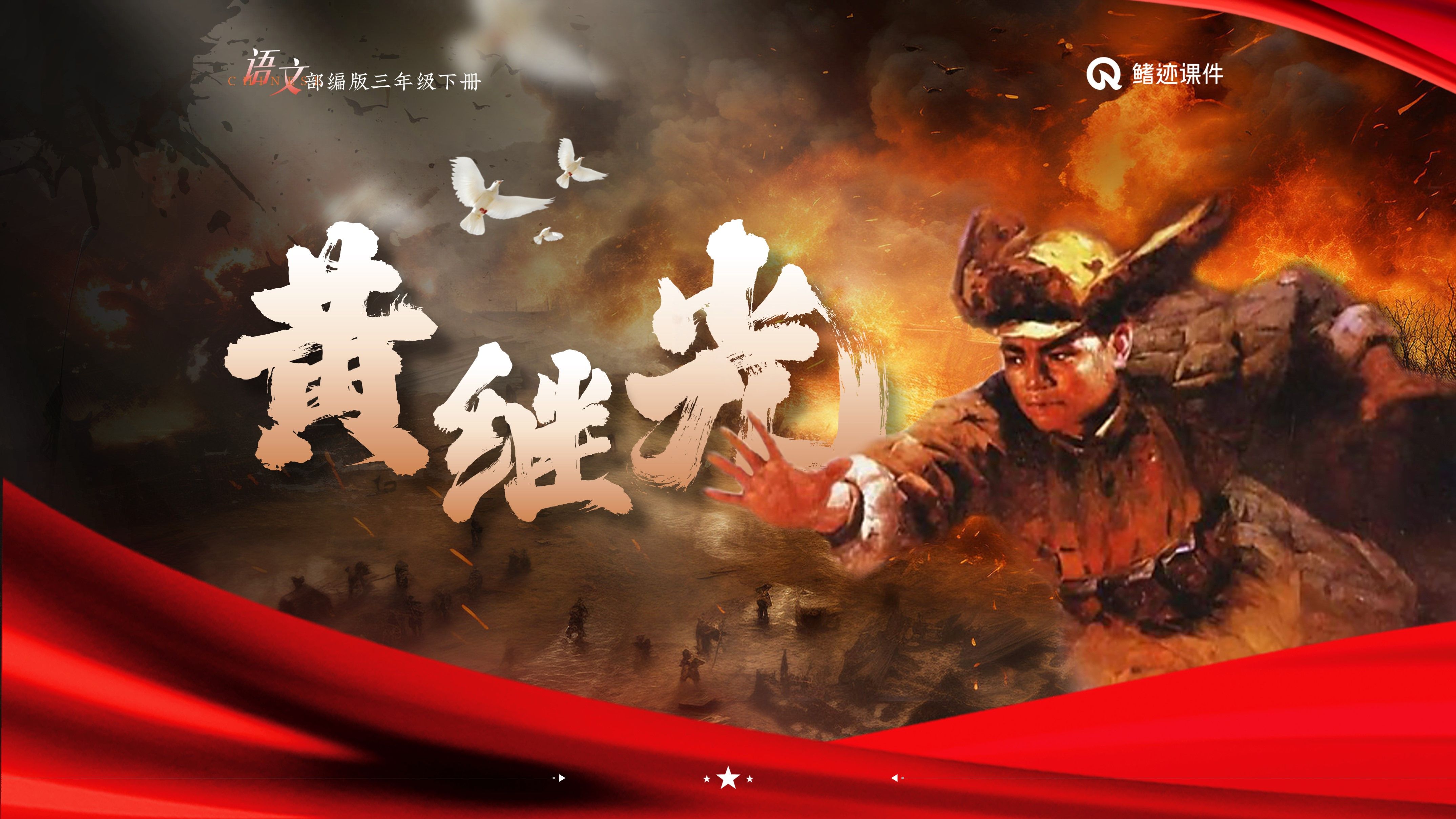 四下公开课推荐之《黄继光》,致敬特级英雄