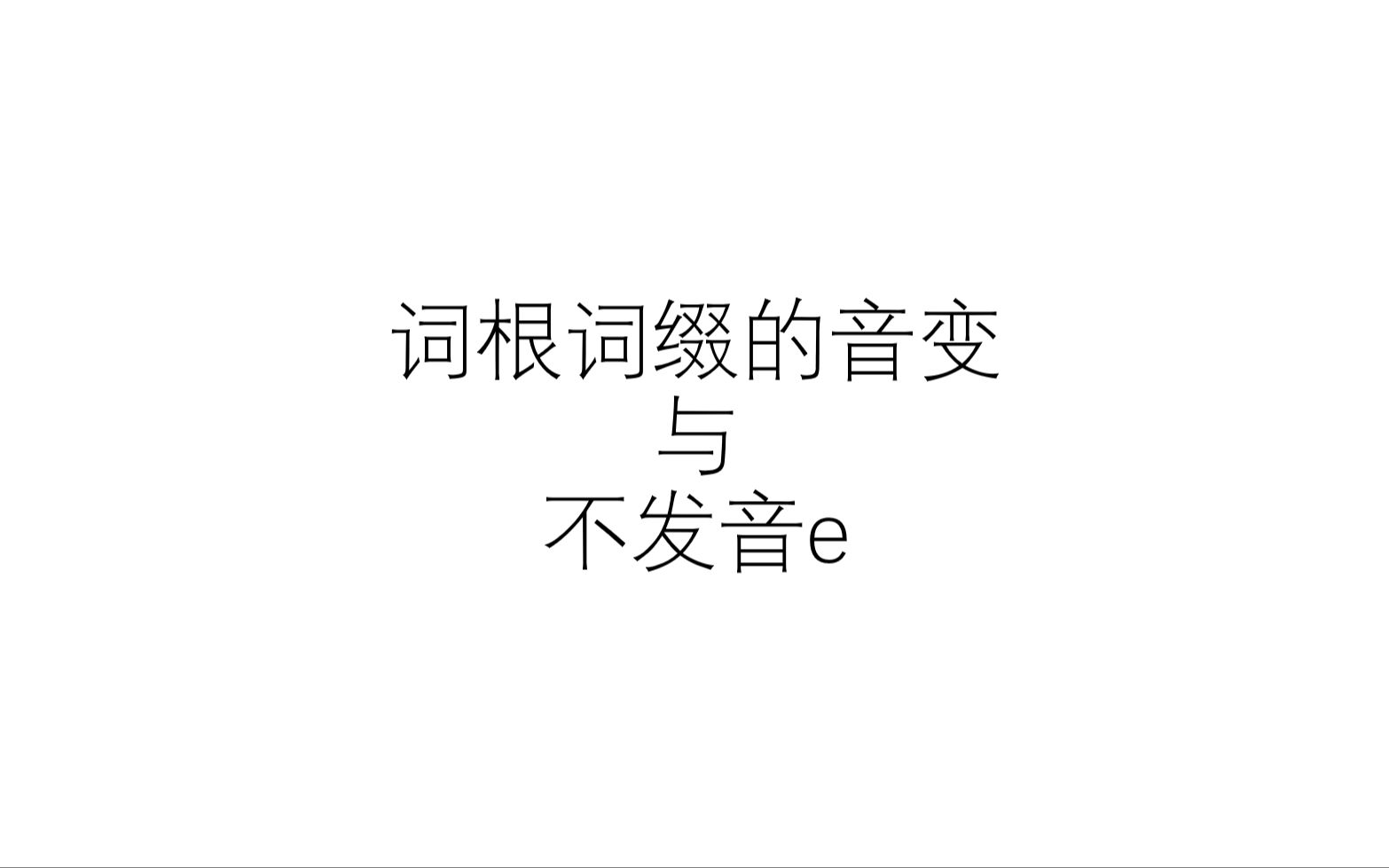 【前言】词根词缀的音变与默音e 基础词根词缀