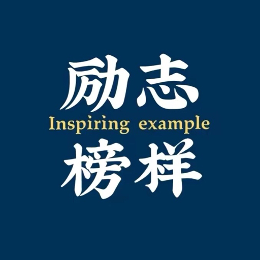 励志榜样 