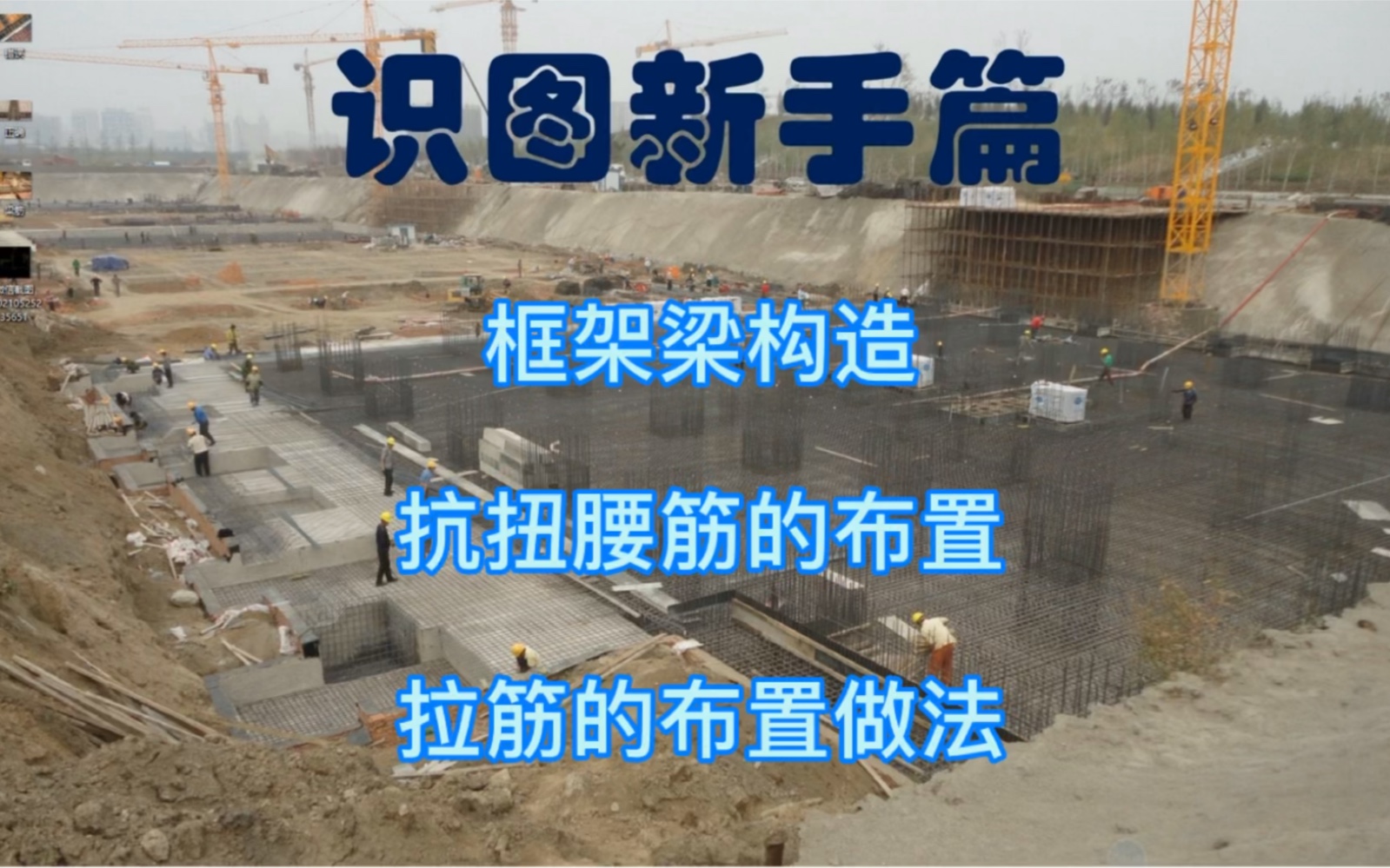 框架梁构造及抗扭腰筋的布置及拉筋的布置做法