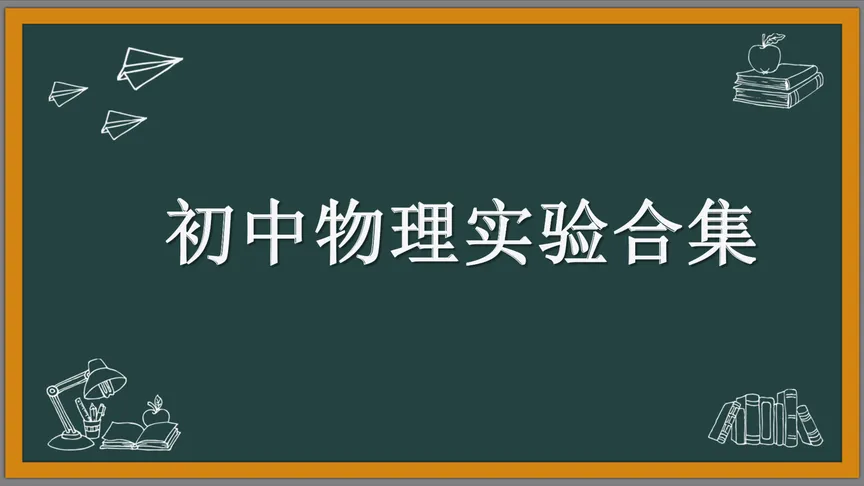 实验33.探究串联电路中各处的电流的关系