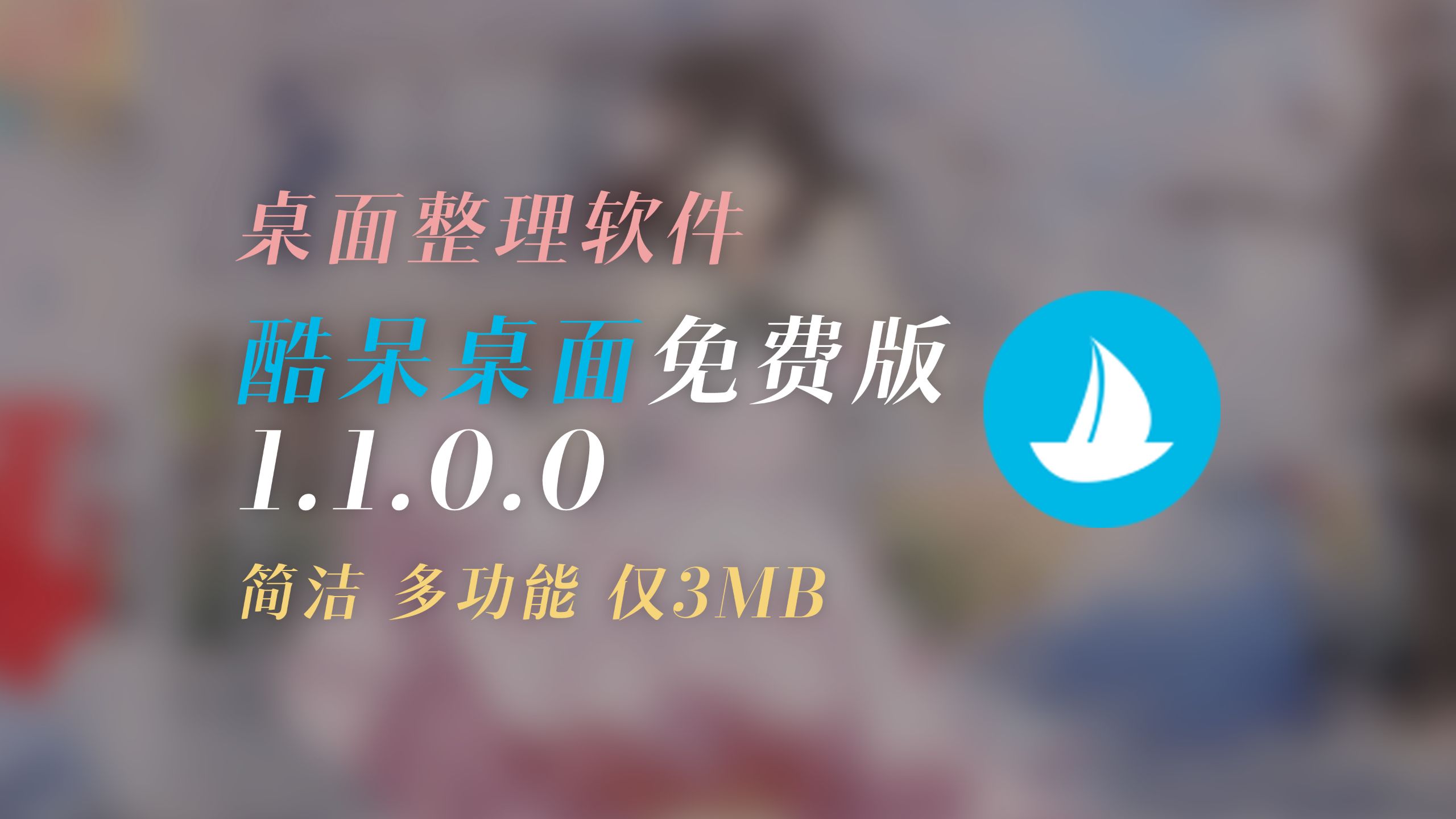 【电脑教程】仅3MB 轻量桌面整理软件 酷呆桌面免费版1.1.0.0分享