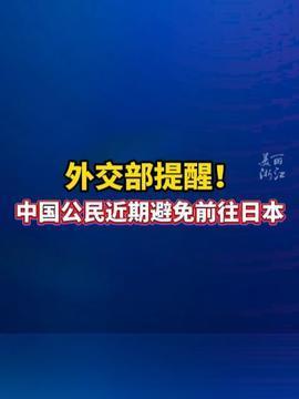 #外交部提醒中国公民近期避免赴日 如遇紧急情况,请及时报警并联系驻...