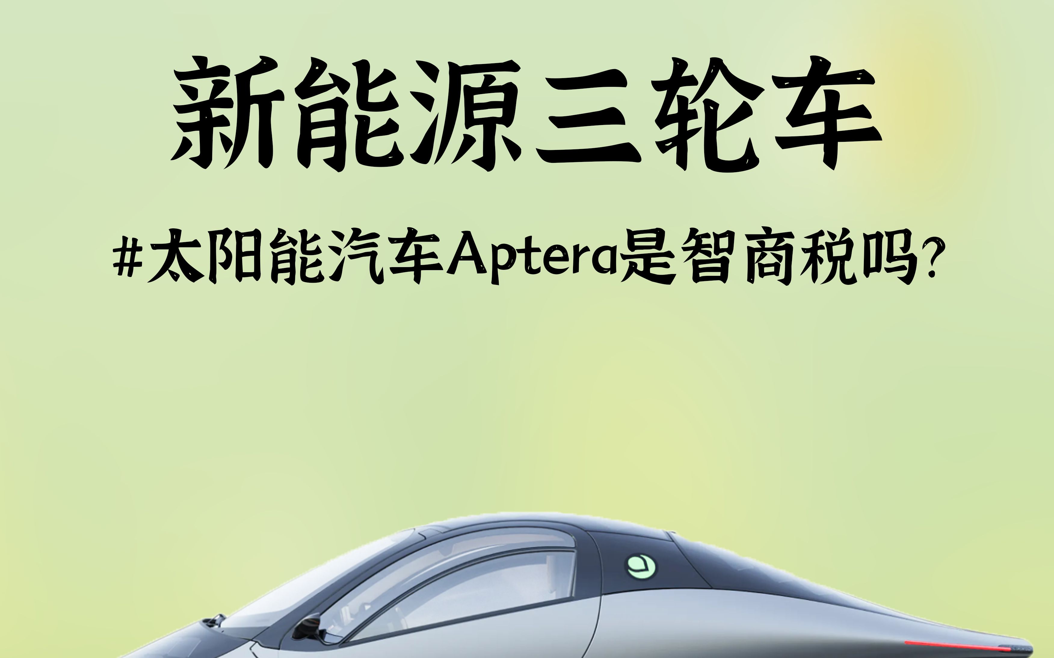 不用充电的三轮车,是新能源汽车的未来吗?