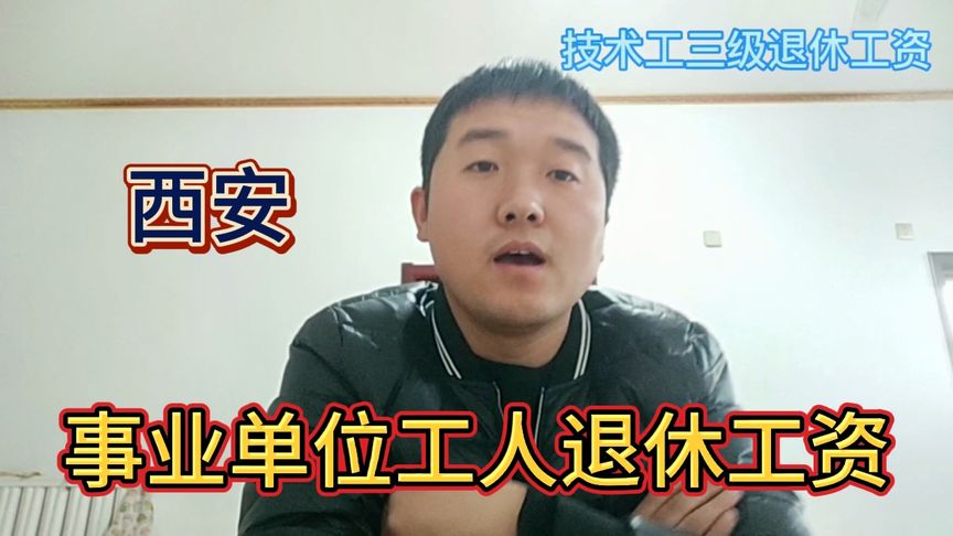 陕西西安事业单位工人退休,技术工三级职称能领多少退休金?