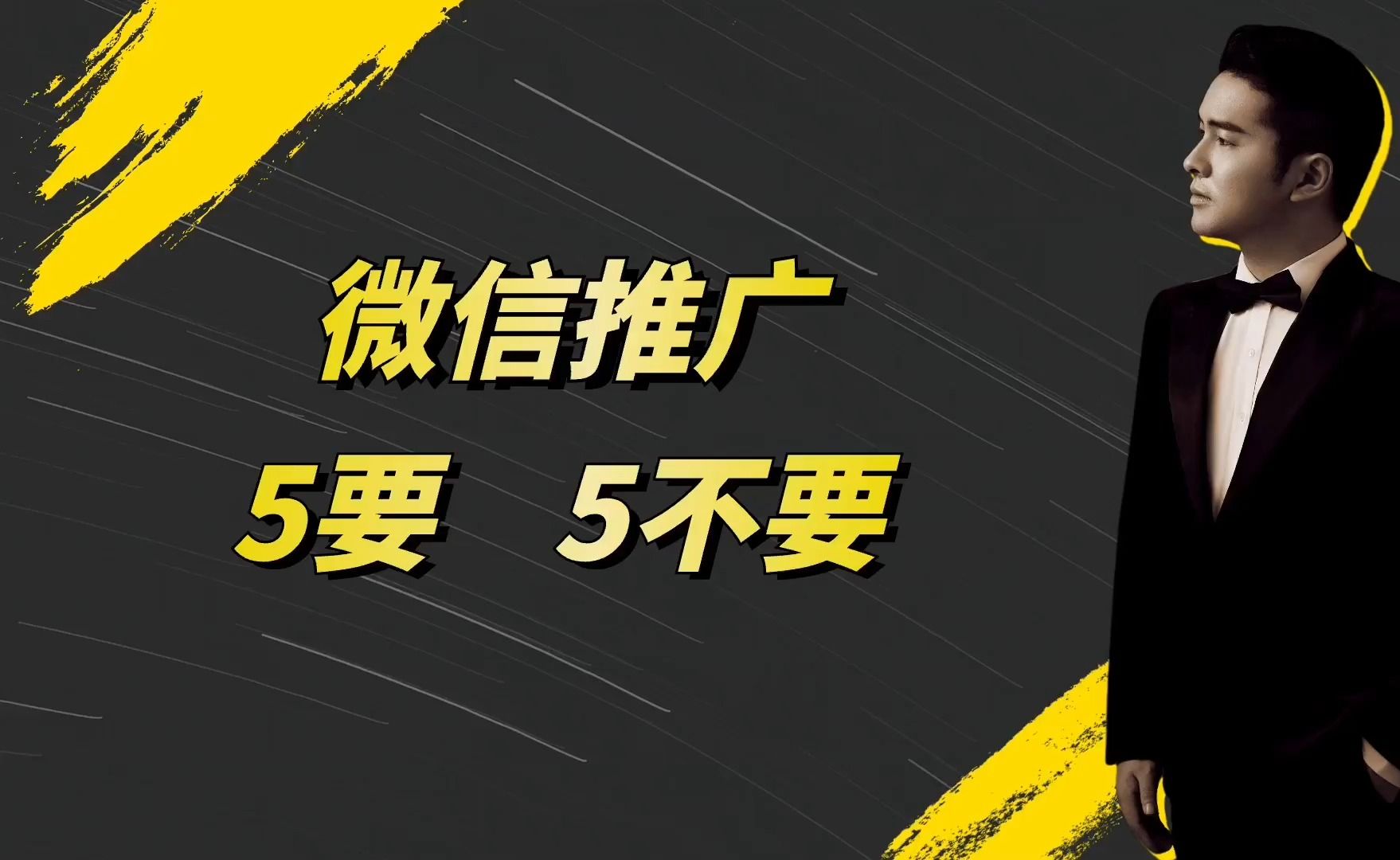 【营销】微信推广的5要5不要