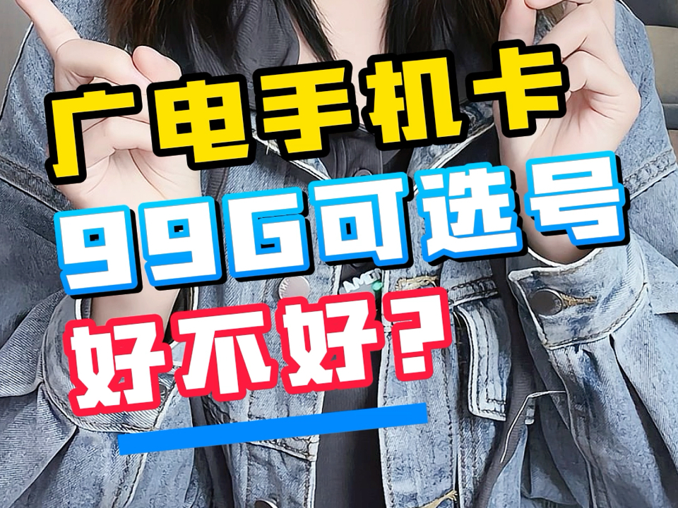 广电手机卡99g可选号套餐好不好呢?广电流量卡,电话卡办理,移动 ...
