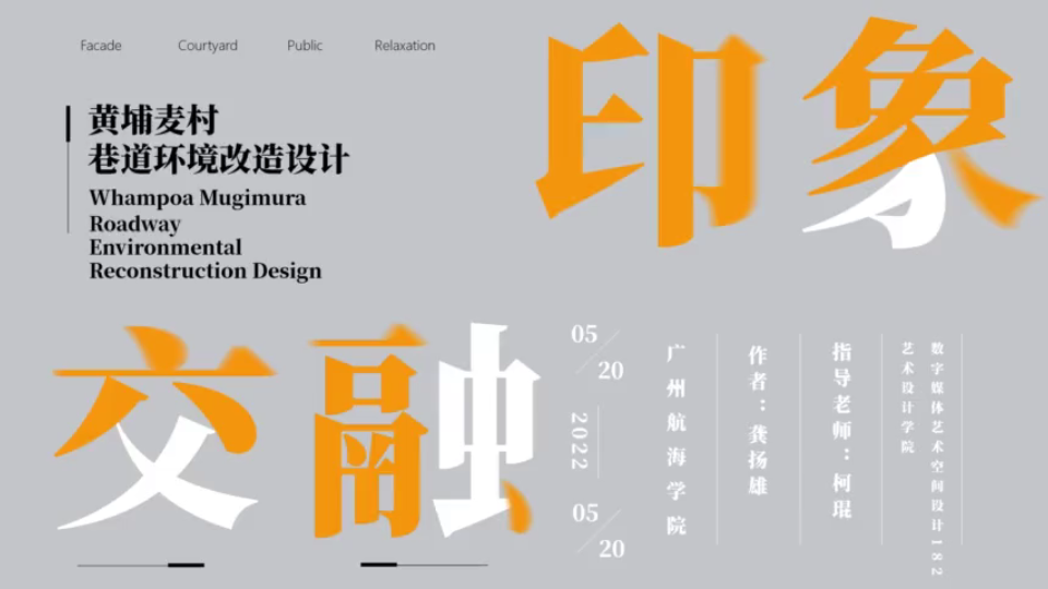 【完整版答辩ppt】2022年环艺毕业设计乡村改造《交融•印象》——...