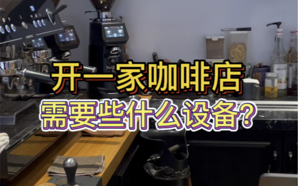 开一家咖啡店需要什么设备呢?