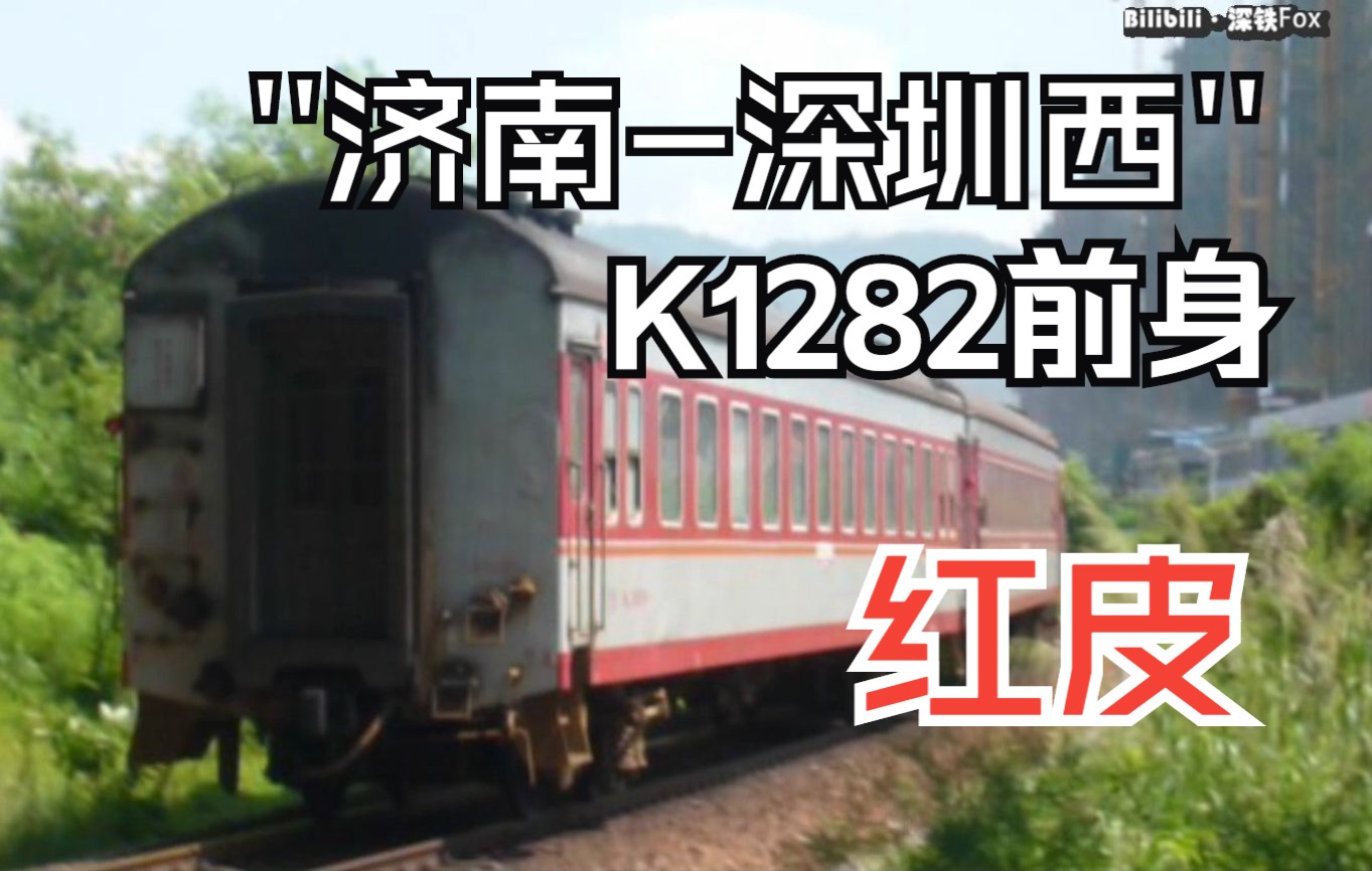 K1282的前身普快,DF4D南局机车进深圳西火车站。
