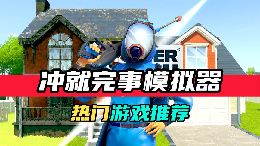 冲就完事模拟器-安装避坑指南