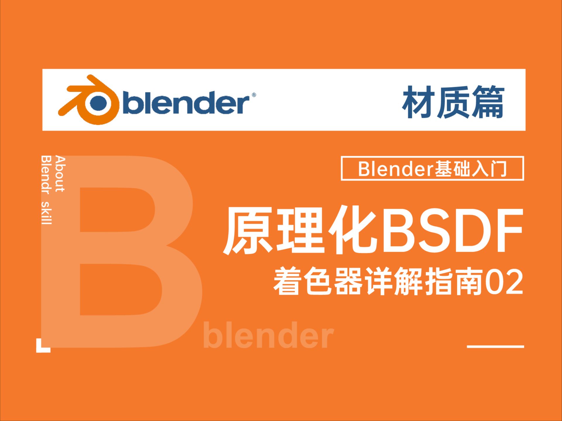 blender4.2 原理化BSDF着色器-材质渲染详细讲解指南透明着色器光泽...