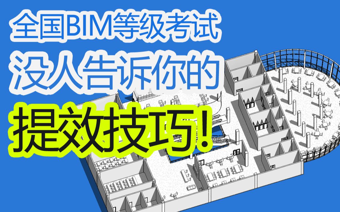 BIM等级考试提效技巧二级建筑真题试题-斑马Revit教程全国技能1+x...