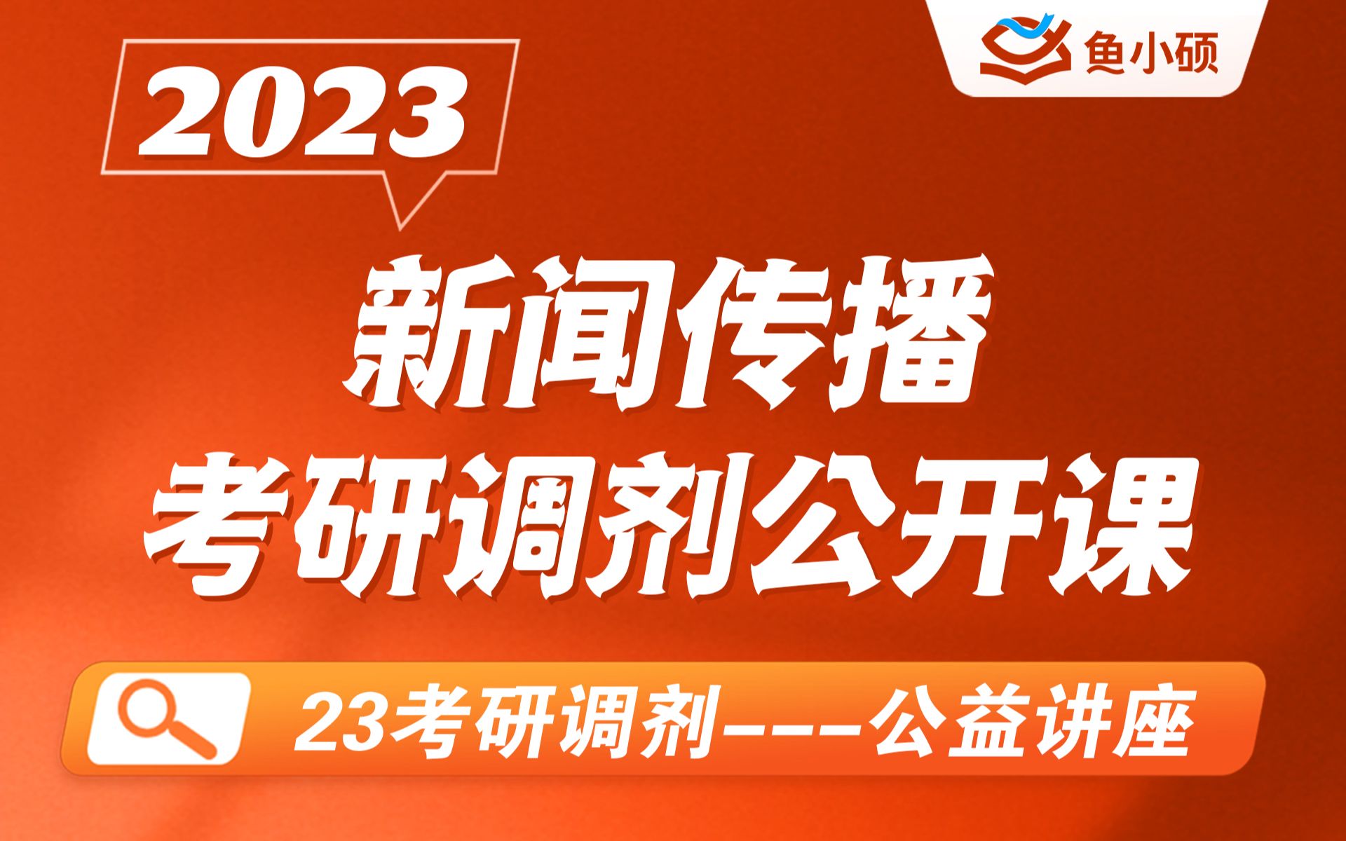 23新传考研调剂上岸全流程讲解-详细流程-23考研调剂流程-新闻与传播...