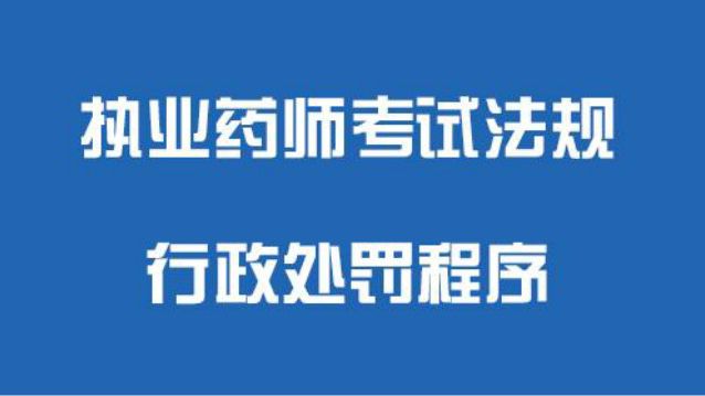 2016年执业药师考试法规之行政处罚程序