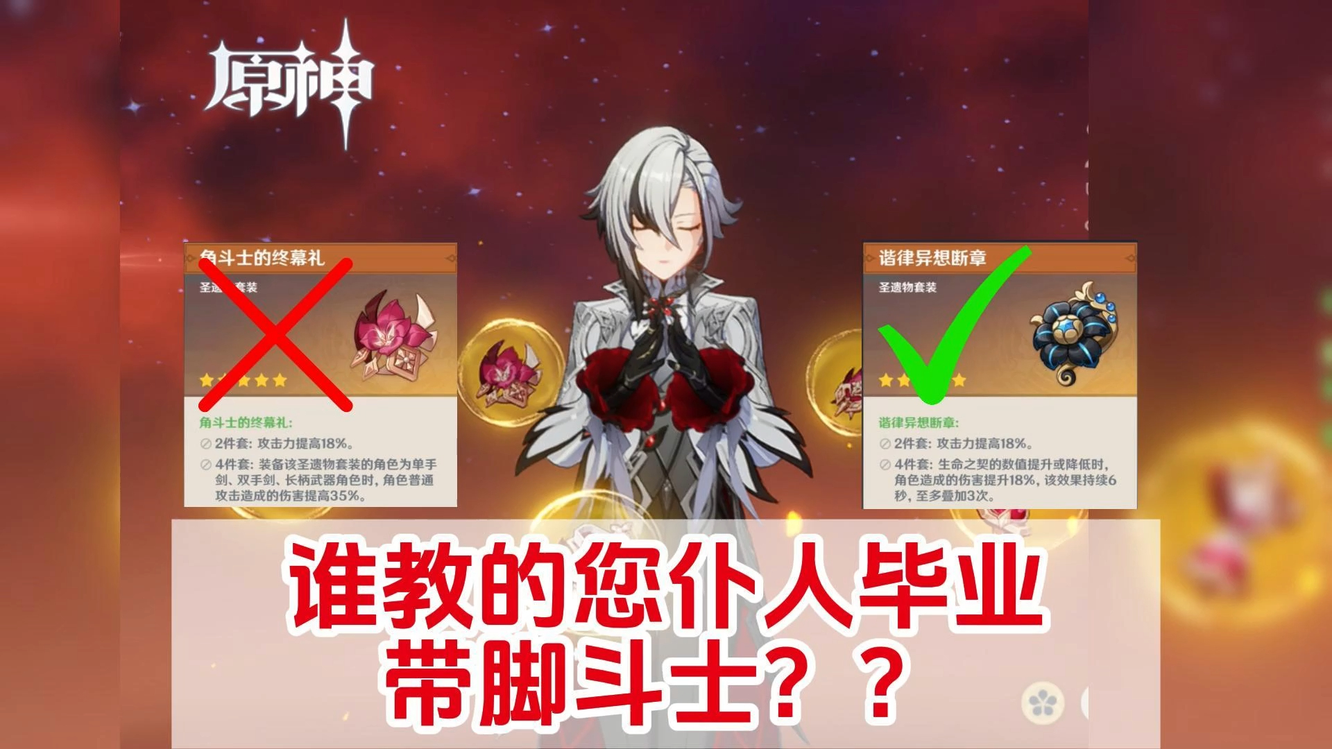 仆人毕业圣遗物只有谐律套!没有脚斗士!_原神