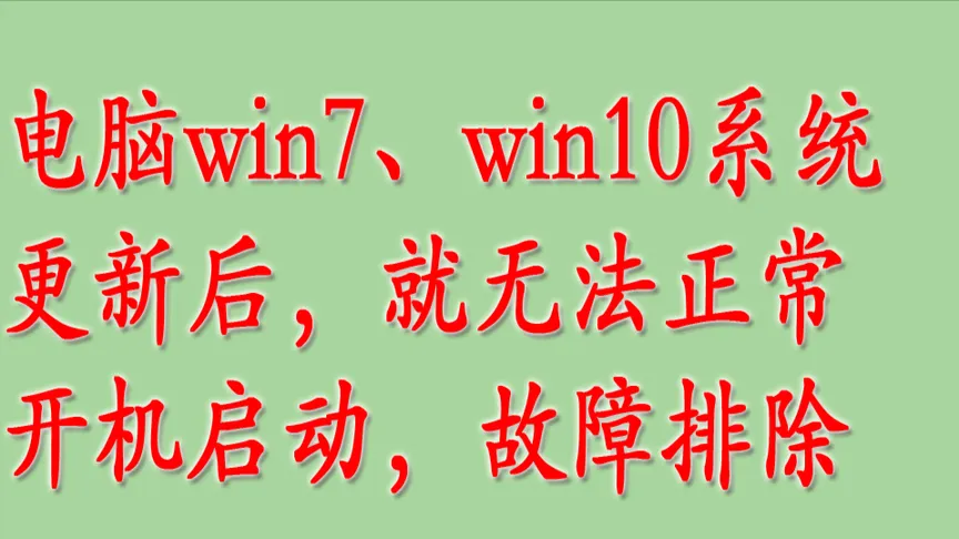 电脑win7、win10系统更新后,就无法正常开机启动,故障排除分享