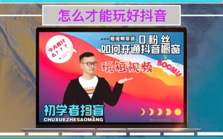 0粉丝如何开通抖音小店、橱窗功能(小黄车)进行带货 【带你做副业】