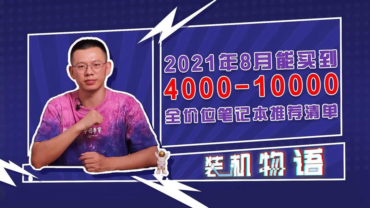 2021年8月适合大学生的笔记本电脑