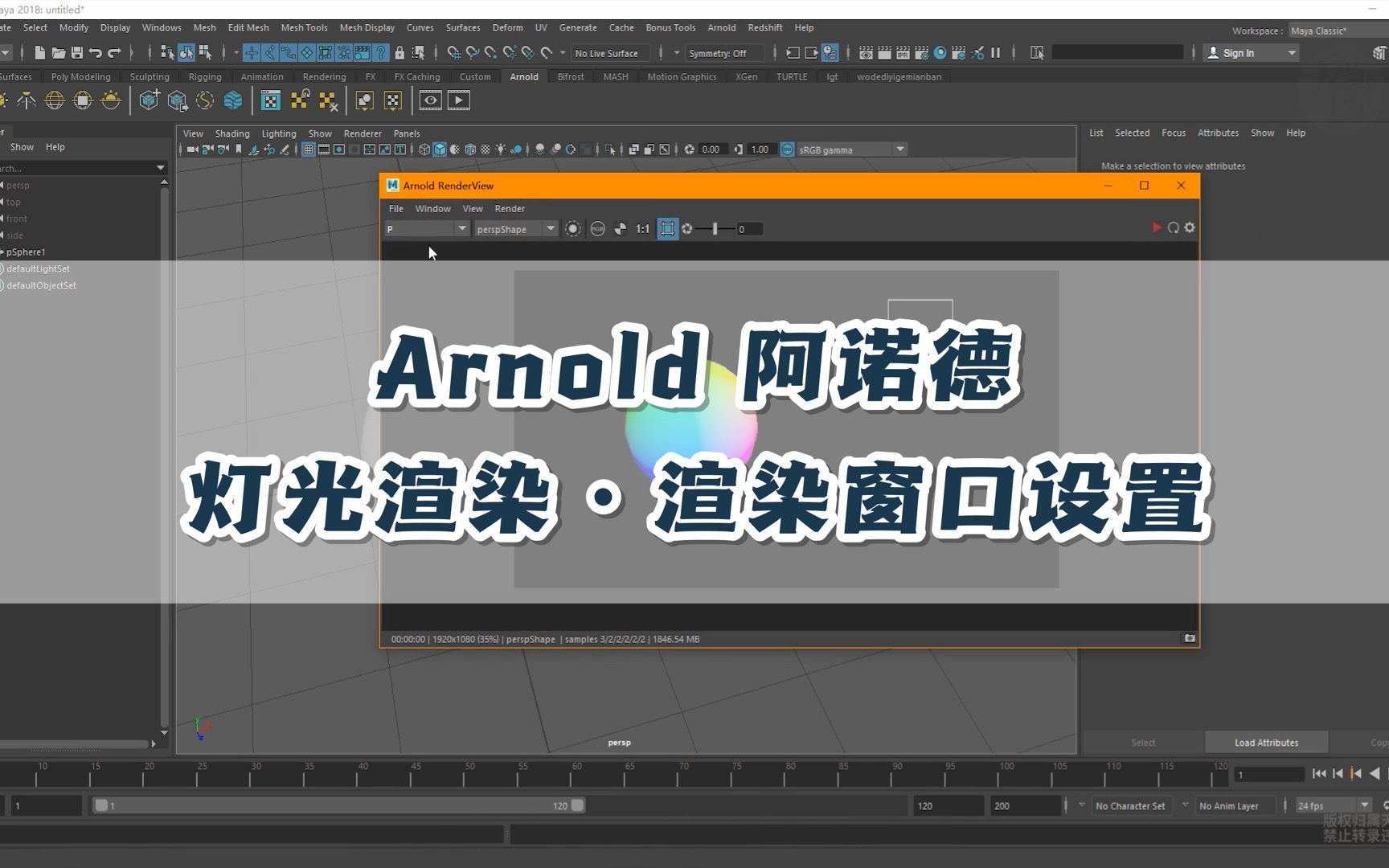 天工学堂 · 视效丨Arnold 阿诺德 灯光渲染 渲染窗口设置