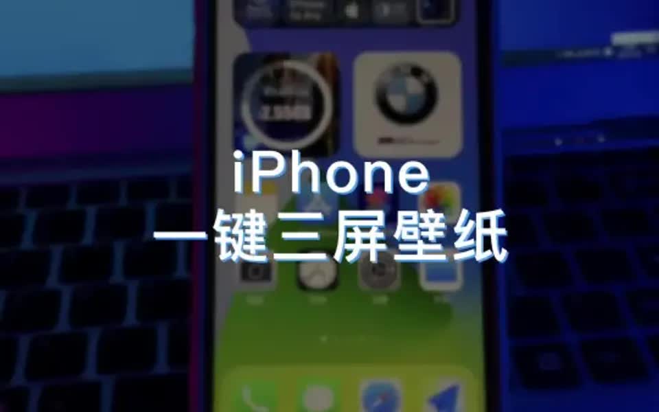 Phone照片一键三屏壁纸快捷指令教程来了