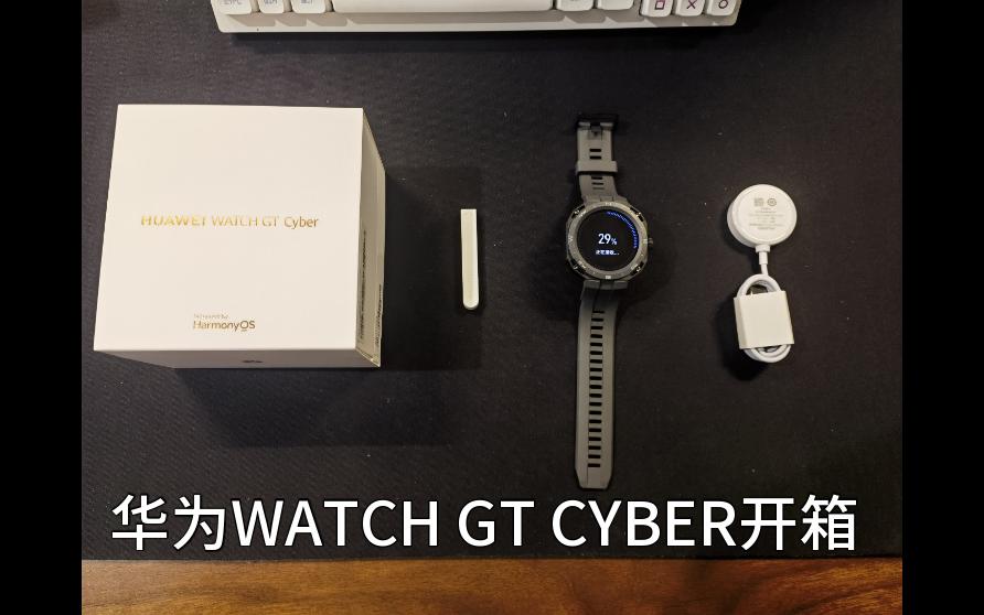 华为WATCH GT CYBER开箱