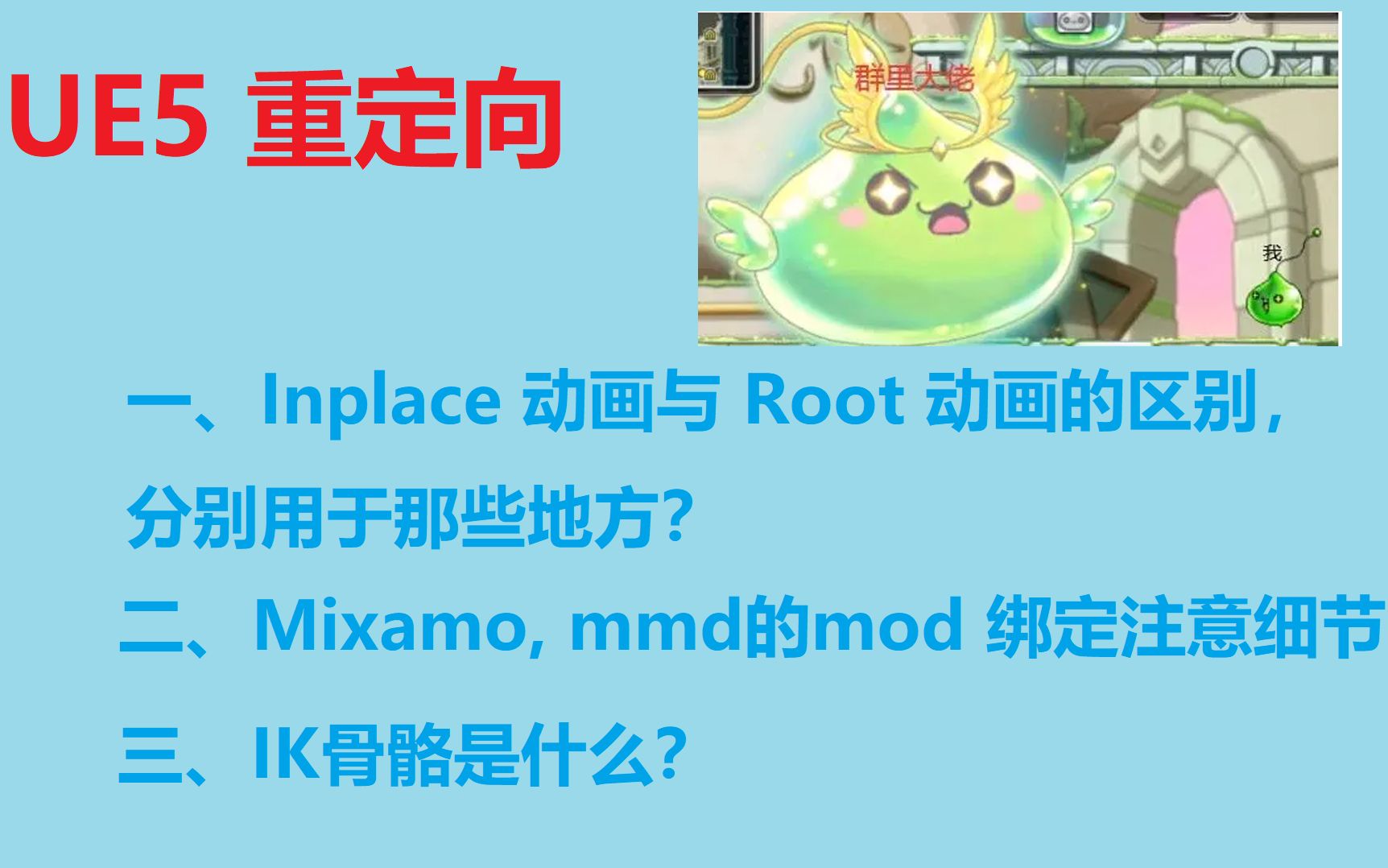 UE5重定向 别再问我:动画又瞬移回去/倒退/抽搐了怎么办?Inplace 与...