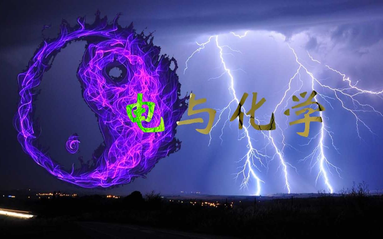 史上最浅显电化学讲解,17分钟从高一到当今科学最前沿
