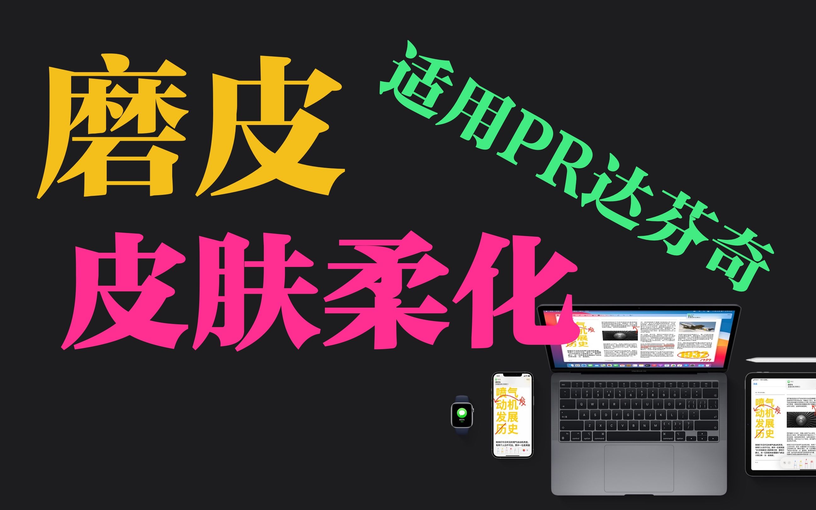 PR+达芬奇「皮肤美化磨皮柔化插件」“不是fcp用的”只是提供讷