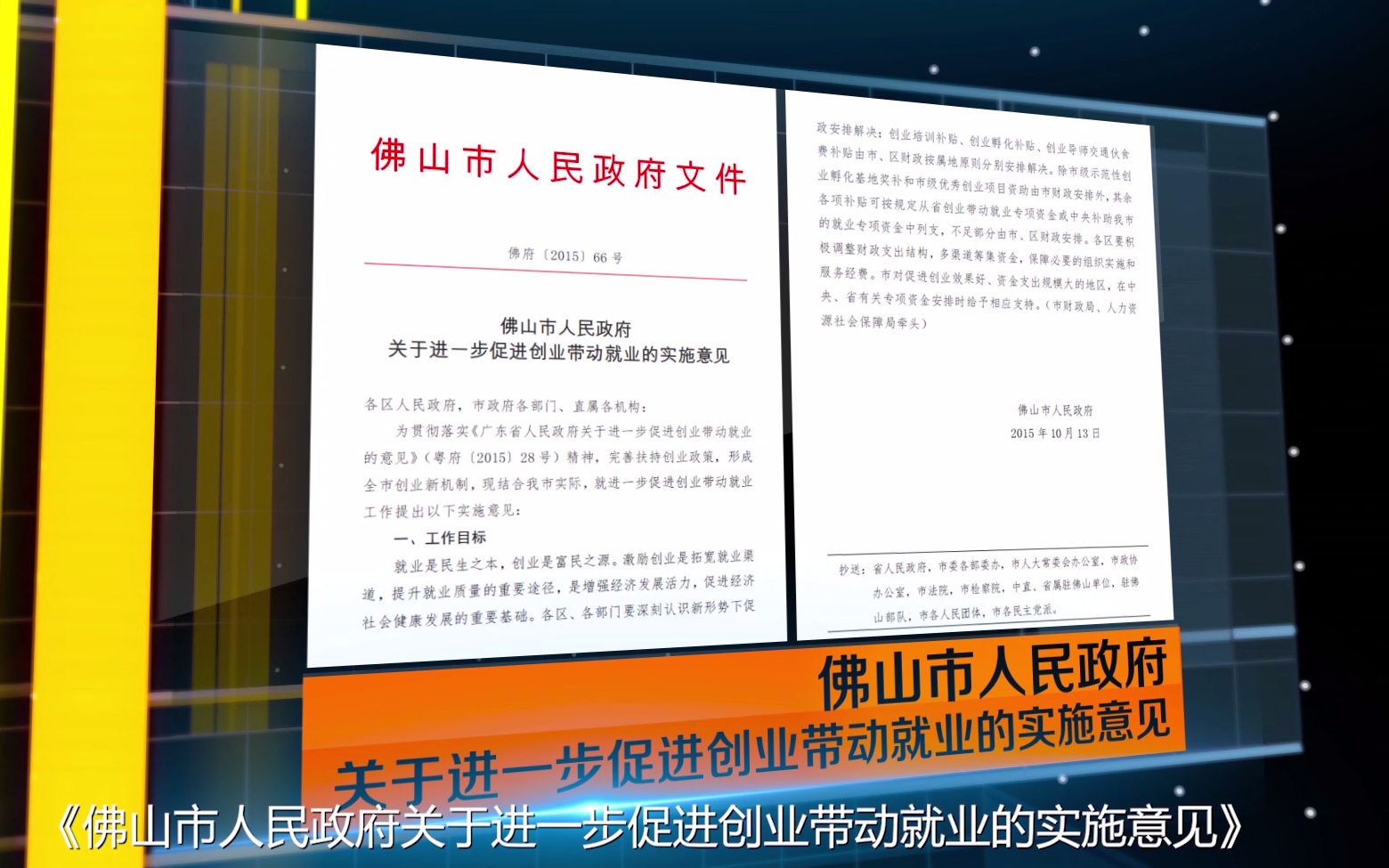 佛山市政府出台多项鼓励创业的政策,对双创工作进行全方位部署