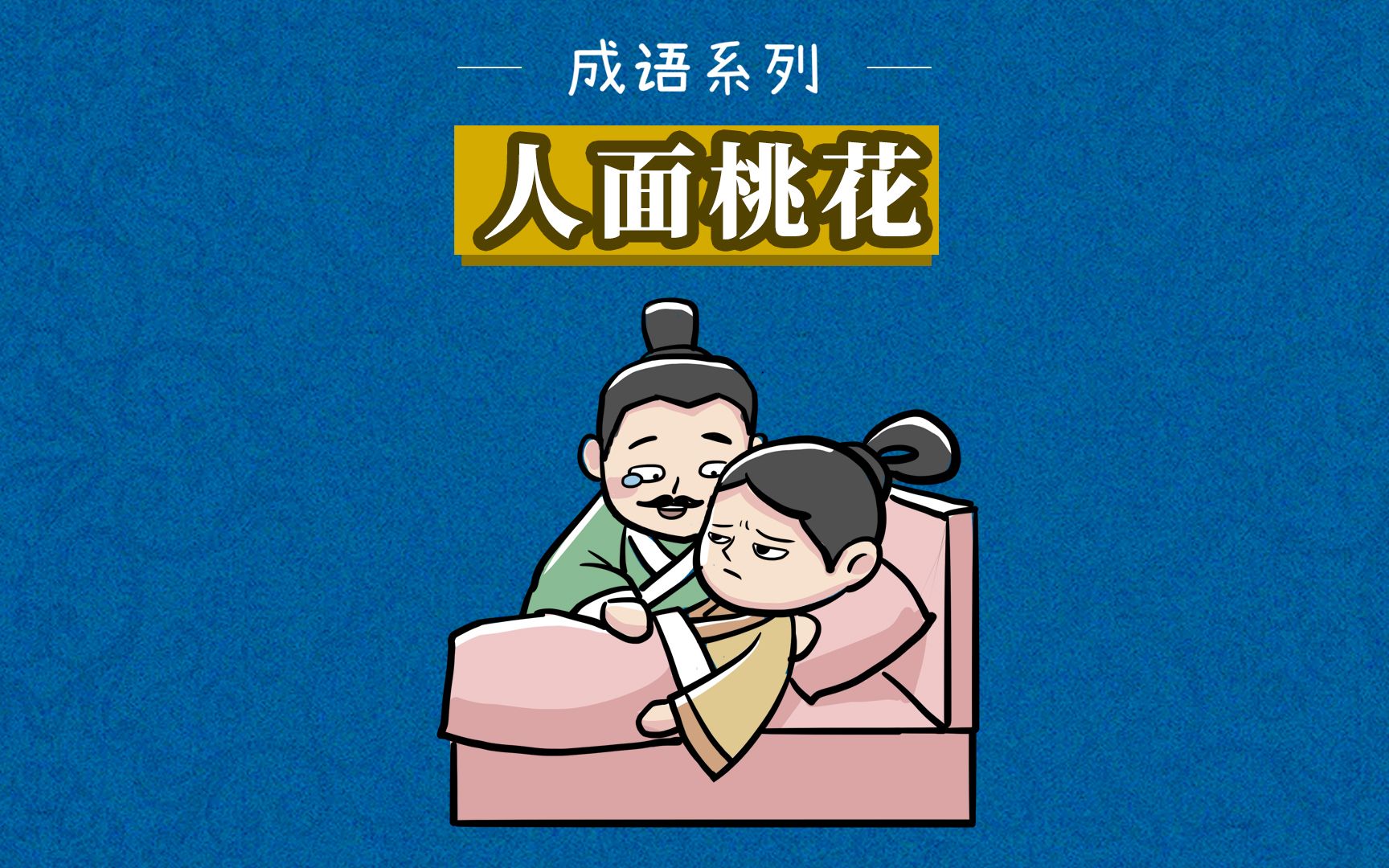 成语故事|人面桃花——形容男女邂逅钟情,随即分离之后,男子追念的情形