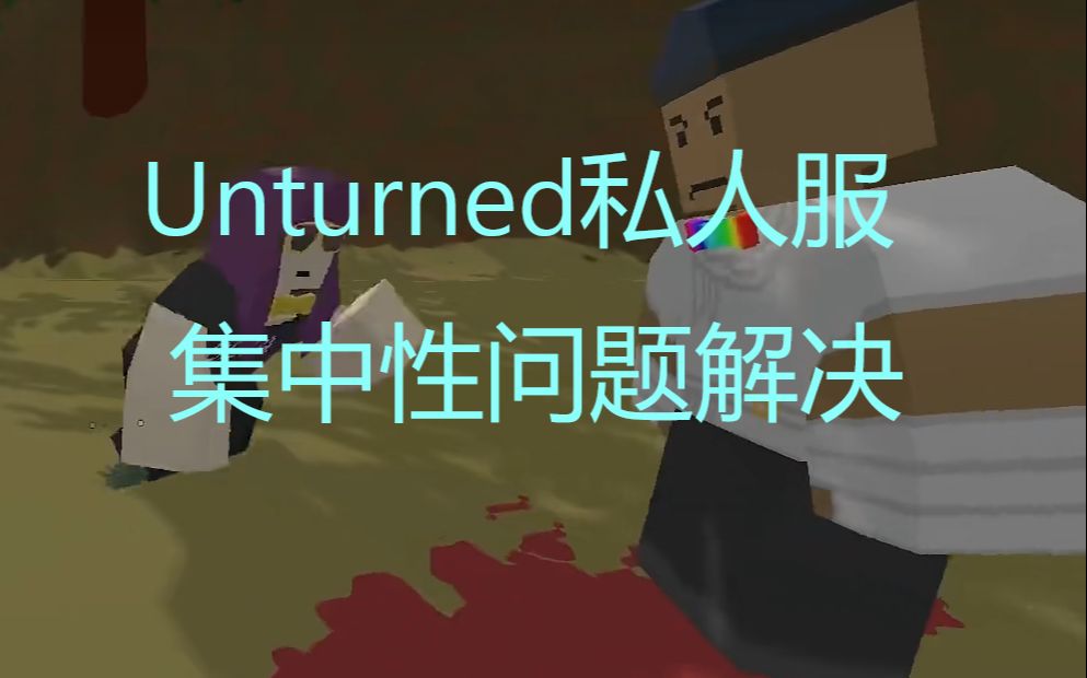 Unturned搭建的私人服务器进不去,找不到怎么办?