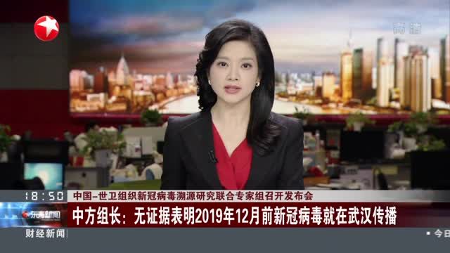 中国-世卫组织新冠病毒溯源研究联合专家组召开发布会