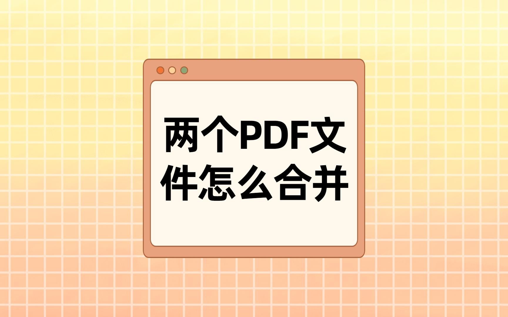 两个PDF文件怎么合并