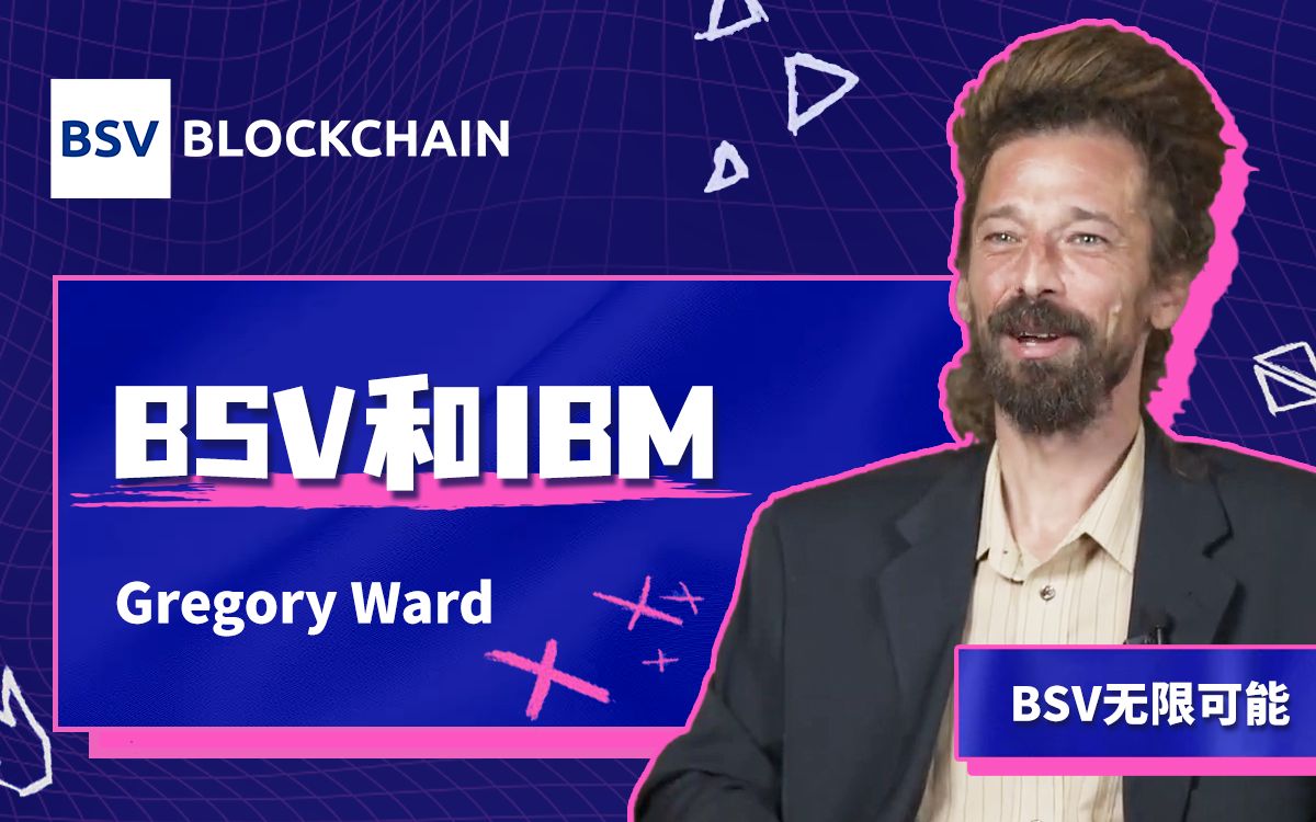 【BSV无限可能】携手BSV和IBM加强信息安全 | Gregory Ward