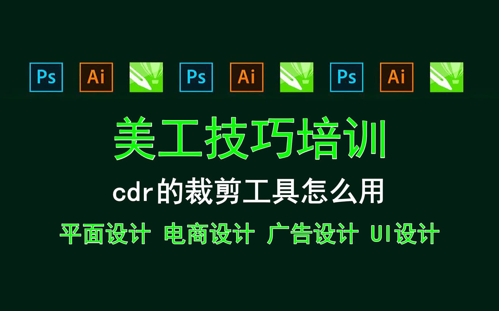 【美工技巧培训】cdr的裁剪工具怎么用 怎么画人物漫画新手技巧
