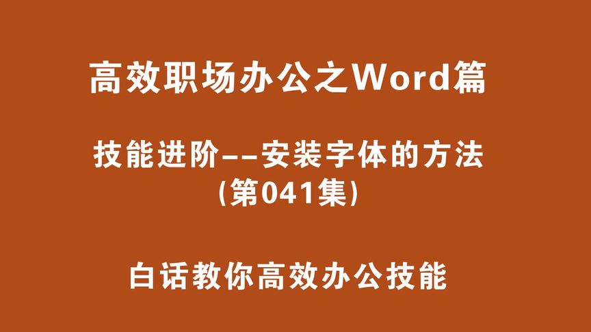 第041集:电脑里缺字体怎么办?安装方法必学,赶紧收藏!