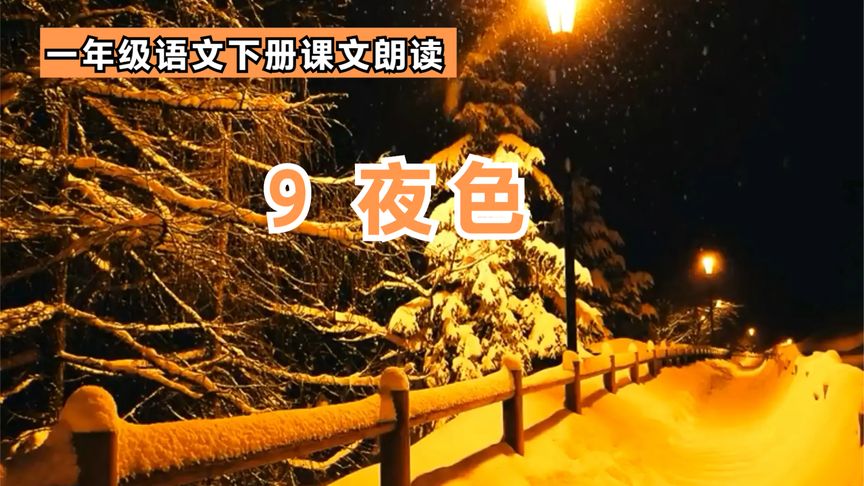 小学语文一年级下册课文朗读 9 夜色