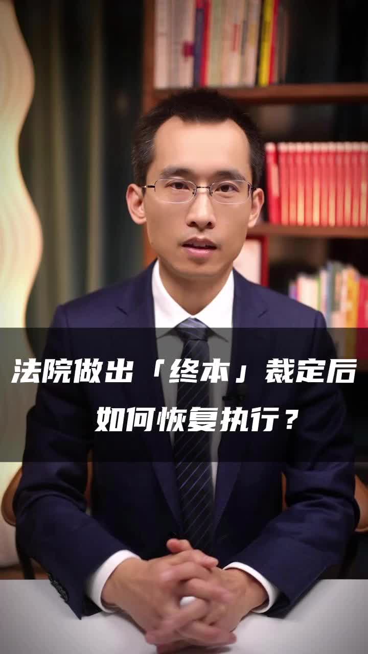 法院做出“终本”裁定后,如何恢复执行?