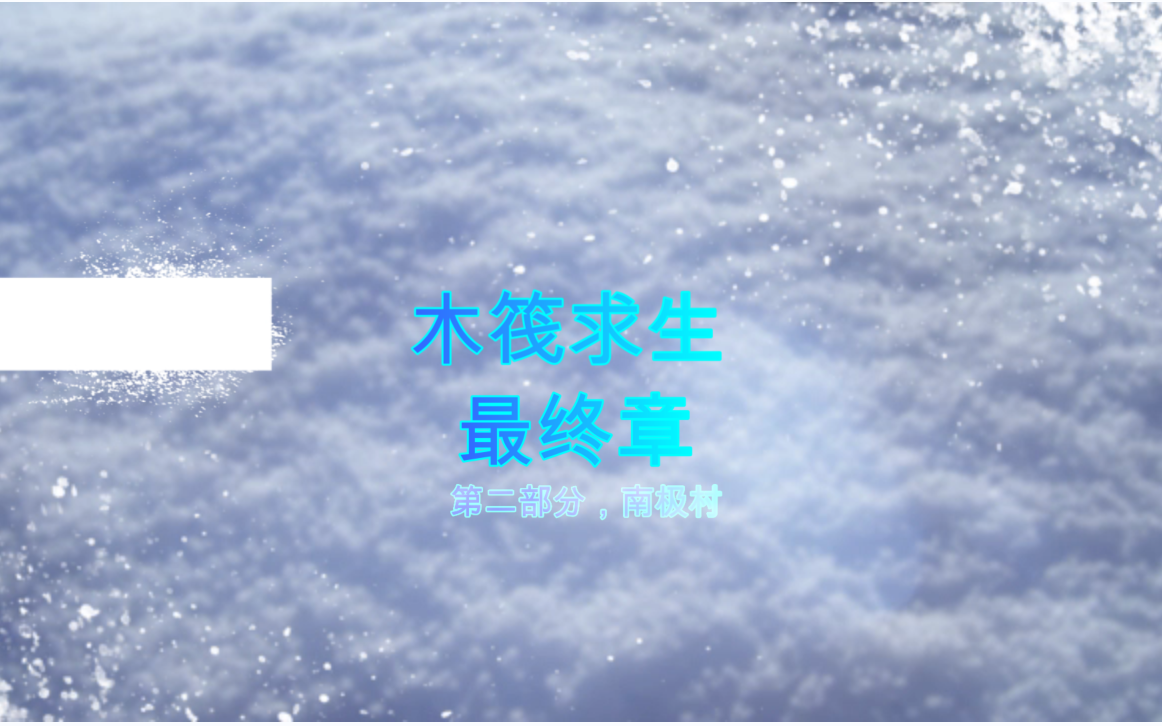 木筏求生《raft》最终章 南极村篇
