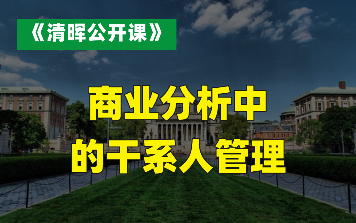 公开课!商业分析中的干系人管理!