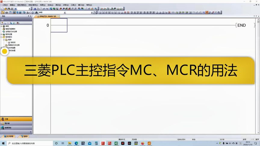 三菱PLC主控指令MC、MCR的用法